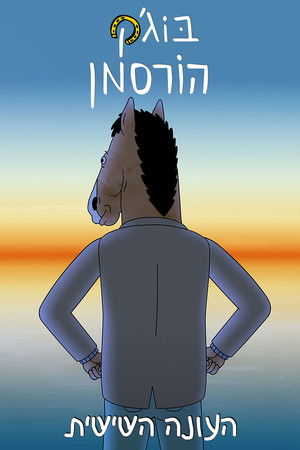 בוג'ק הורסמן עונה 6 פרק 3 לצפייה ישירה - Pinukim | סדרות לצפייה ישירה | סרטים לצפייה ישירה