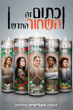 כתום זה השחור החדש עונה 3 פרק 5 לצפייה ישירה - Pinukim | סדרות לצפייה ישירה | סרטים לצפייה ישירה