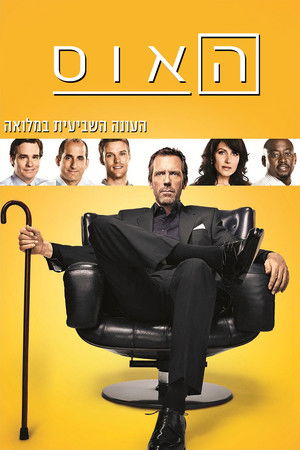 האוס עונה 7 פרק 7 לצפייה ישירה - Pinukim | סדרות לצפייה ישירה | סרטים לצפייה ישירה