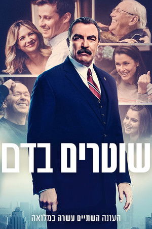 שוטרים בדם עונה 12 פרק 4 לצפייה ישירה - Pinukim | סדרות לצפייה ישירה | סרטים לצפייה ישירה