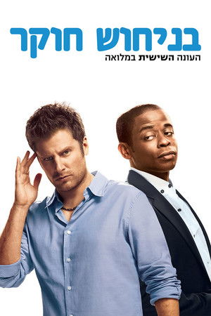 בניחוש חוקר עונה 6 פרק 7 לצפייה ישירה - Pinukim | סדרות לצפייה ישירה | סרטים לצפייה ישירה