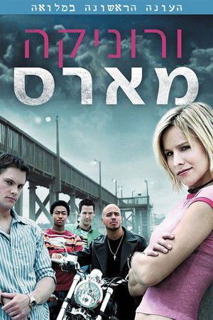 ורוניקה מארס עונה 1 פרק 13 לצפייה ישירה - Pinukim | סדרות לצפייה ישירה | סרטים לצפייה ישירה