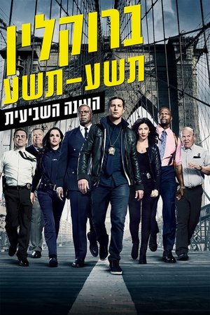ברוקלין תשע-תשע עונה 7 פרק 11 לצפייה ישירה - Pinukim | סדרות לצפייה ישירה | סרטים לצפייה ישירה