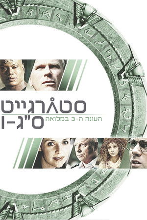 סטארגייט אס-ג'י-1 עונה 3 פרק 17 לצפייה ישירה - Pinukim | סדרות לצפייה ישירה | סרטים לצפייה ישירה
