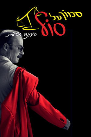 סמוך על סול עונה 6 פרק 8 לצפייה ישירה - Pinukim | סדרות לצפייה ישירה | סרטים לצפייה ישירה