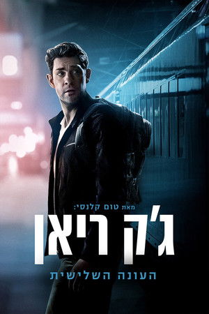 ג'ק ריאן על-פי טום קלנסי עונה 3 פרק 3 לצפייה ישירה - Pinukim | סדרות לצפייה ישירה | סרטים לצפייה ...