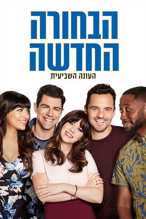 הבחורה החדשה עונה 7 פרק 5 לצפייה ישירה - Pinukim | סדרות לצפייה ישירה | סרטים לצפייה ישירה