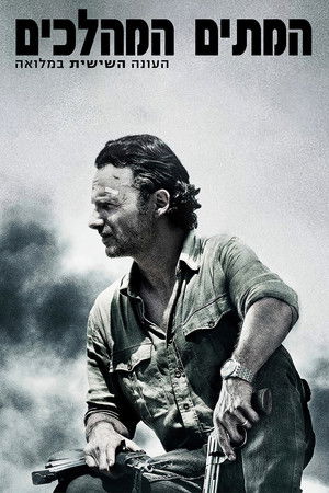 המתים המהלכים עונה 6 פרק 7 לצפייה ישירה - Pinukim | סדרות לצפייה ישירה | סרטים לצפייה ישירה