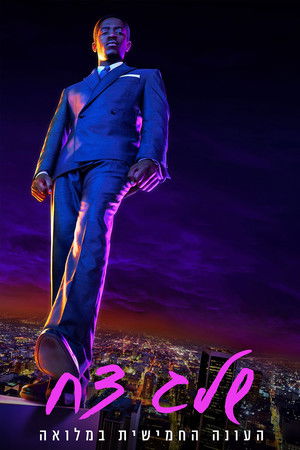 שלג צח עונה 5 פרק 9 לצפייה ישירה - Pinukim | סדרות לצפייה ישירה | סרטים לצפייה ישירה