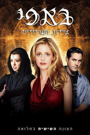 באפי ציידת הערפדים עונה 6 פרק 1 לצפייה ישירה - Pinukim | סדרות לצפייה ישירה | סרטים לצפייה ישירה