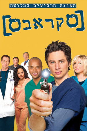 סקראבס עונה 4 פרק 25 לצפייה ישירה - Pinukim | סדרות לצפייה ישירה | סרטים לצפייה ישירה