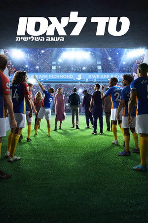 טד לאסו עונה 3 פרק 1 לצפייה ישירה - Pinukim | סדרות לצפייה ישירה | סרטים לצפייה ישירה