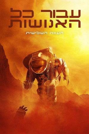 עבור כל האנושות עונה 3 פרק 2 לצפייה ישירה - Pinukim | סדרות לצפייה ישירה | סרטים לצפייה ישירה