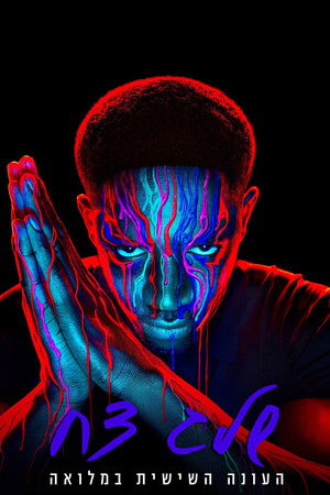 שלג צח עונה 6 פרק 3 לצפייה ישירה - Pinukim | סדרות לצפייה ישירה | סרטים לצפייה ישירה