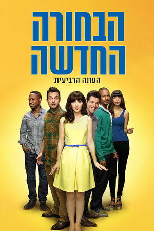 הבחורה החדשה עונה 4 פרק 13 לצפייה ישירה - Pinukim | סדרות לצפייה ישירה | סרטים לצפייה ישירה