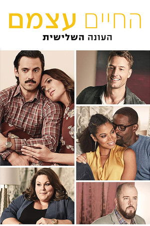 החיים עצמם עונה 3 פרק 6 לצפייה ישירה - Pinukim | סדרות לצפייה ישירה | סרטים לצפייה ישירה