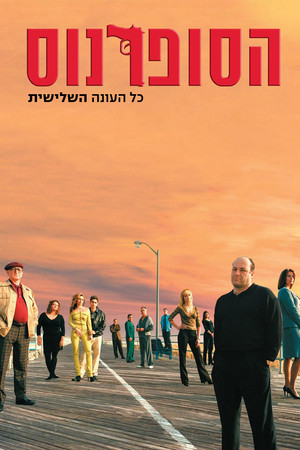 הסופרנוס עונה 3 פרק 10 לצפייה ישירה - Pinukim | סדרות לצפייה ישירה | סרטים לצפייה ישירה