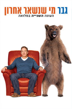 גבר מי שנשאר אחרון עונה 2 פרק 14 לצפייה ישירה - Pinukim | סדרות לצפייה ישירה | סרטים לצפייה ישירה