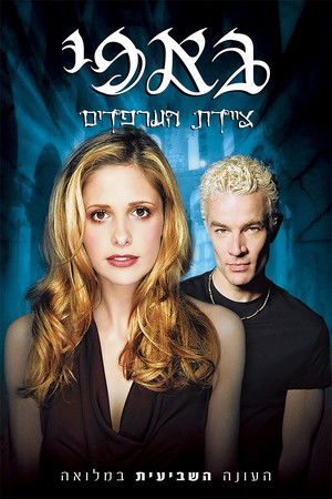 באפי ציידת הערפדים עונה 7 פרק 14 לצפייה ישירה - Pinukim | סדרות לצפייה ישירה | סרטים לצפייה ישירה