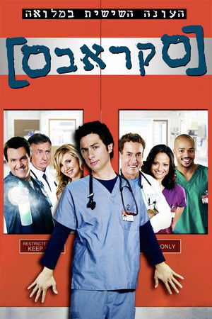 סקראבס עונה 6 פרק 3 לצפייה ישירה - Pinukim | סדרות לצפייה ישירה | סרטים לצפייה ישירה