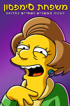 משפחת סימפסון עונה 22 פרק 11 לצפייה ישירה - Pinukim | סדרות לצפייה ישירה | סרטים לצפייה ישירה