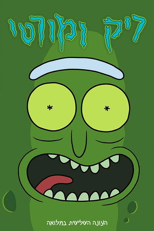 ריק ומורטי עונה 3 פרק 8 לצפייה ישירה - Pinukim | סדרות לצפייה ישירה | סרטים לצפייה ישירה