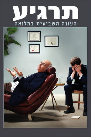 תרגיע עונה 7 פרק 9 לצפייה ישירה - Pinukim | סדרות לצפייה ישירה | סרטים לצפייה ישירה