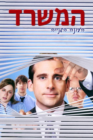 המשרד עונה 2 פרק 12 לצפייה ישירה - Pinukim | סדרות לצפייה ישירה | סרטים לצפייה ישירה