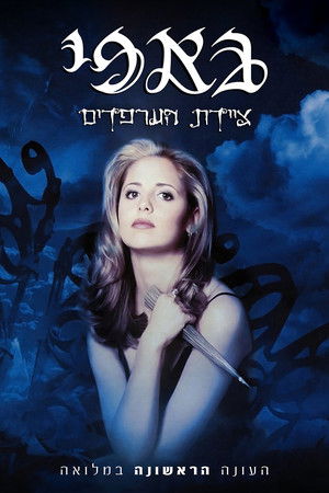 באפי ציידת הערפדים עונה 1 פרק 1 לצפייה ישירה - Pinukim | סדרות לצפייה ישירה | סרטים לצפייה ישירה