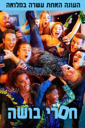 חסרי בושה עונה 11 פרק 2 לצפייה ישירה - Pinukim | סדרות לצפייה ישירה | סרטים לצפייה ישירה