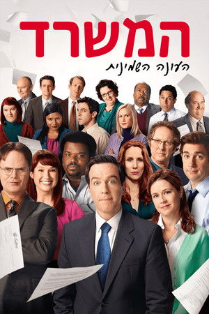 המשרד עונה 8 פרק 5 לצפייה ישירה - Pinukim | סדרות לצפייה ישירה | סרטים לצפייה ישירה