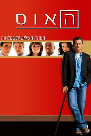 האוס עונה 3 פרק 22 לצפייה ישירה - Pinukim | סדרות לצפייה ישירה | סרטים לצפייה ישירה