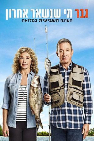 גבר מי שנשאר אחרון עונה 7 פרק 1 לצפייה ישירה - Pinukim | סדרות לצפייה ישירה | סרטים לצפייה ישירה