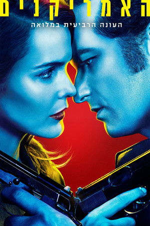 האמריקנים עונה 4 פרק 7 לצפייה ישירה - Pinukim | סדרות לצפייה ישירה | סרטים לצפייה ישירה