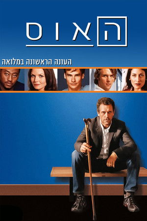 האוס עונה 1 פרק 1 לצפייה ישירה - Pinukim | סדרות לצפייה ישירה | סרטים לצפייה ישירה