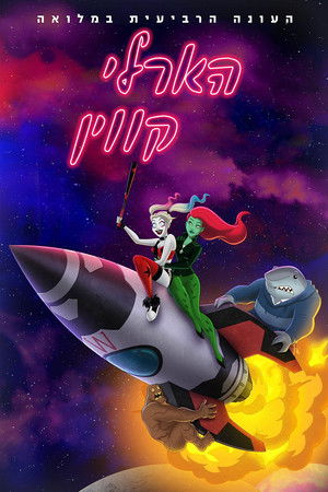 הארלי קווין עונה 4 פרק 3 לצפייה ישירה - Pinukim | סדרות לצפייה ישירה | סרטים לצפייה ישירה