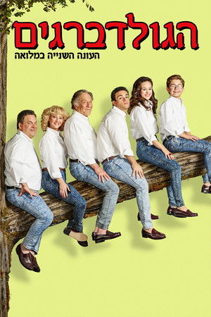 הגולדברגים עונה 2 פרק 5 לצפייה ישירה - Pinukim | סדרות לצפייה ישירה | סרטים לצפייה ישירה