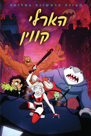 הארלי קווין עונה 1 פרק 12 לצפייה ישירה - Pinukim | סדרות לצפייה ישירה | סרטים לצפייה ישירה