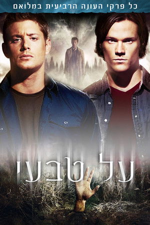 על טבעי עונה 4 פרק 12 לצפייה ישירה - Pinukim | סדרות לצפייה ישירה | סרטים לצפייה ישירה