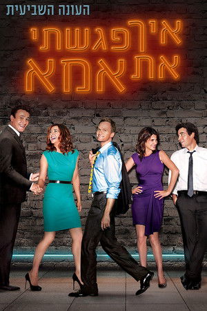 איך פגשתי את אמא עונה 7 פרק 6 לצפייה ישירה - Pinukim | סדרות לצפייה ישירה | סרטים לצפייה ישירה