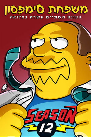משפחת סימפסון עונה 12 פרק 4 לצפייה ישירה - Pinukim | סדרות לצפייה ישירה | סרטים לצפייה ישירה