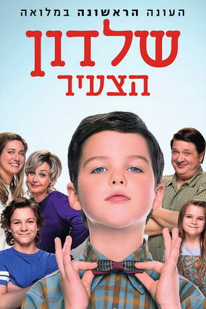 שלדון הצעיר עונה 1 פרק 5 לצפייה ישירה - Pinukim | סדרות לצפייה ישירה | סרטים לצפייה ישירה