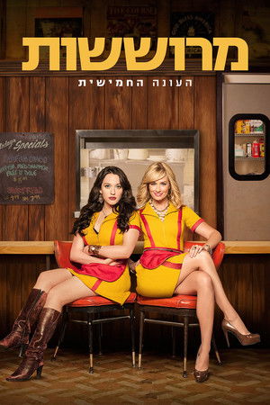 מרוששות עונה 5 פרק 6 לצפייה ישירה - Pinukim | סדרות לצפייה ישירה | סרטים לצפייה ישירה