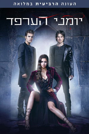 יומני הערפד עונה 4 פרק 20 לצפייה ישירה - Pinukim | סדרות לצפייה ישירה | סרטים לצפייה ישירה