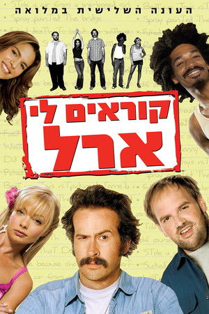 קוראים לי ארל עונה 3 פרק 11 לצפייה ישירה - Pinukim | סדרות לצפייה ישירה | סרטים לצפייה ישירה