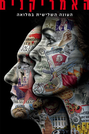 האמריקנים עונה 3 פרק 12 לצפייה ישירה - Pinukim | סדרות לצפייה ישירה | סרטים לצפייה ישירה