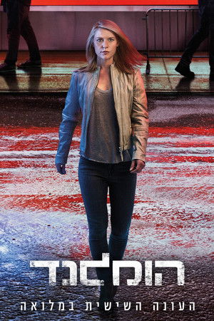 הומלנד עונה 6 פרק 7 לצפייה ישירה - Pinukim | סדרות לצפייה ישירה | סרטים לצפייה ישירה