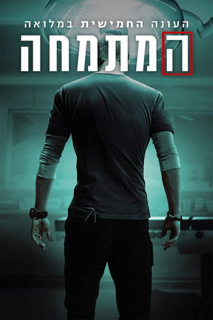 המתמחה עונה 5 פרק 16 לצפייה ישירה - Pinukim | סדרות לצפייה ישירה | סרטים לצפייה ישירה