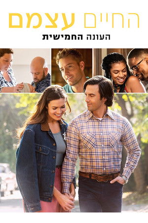 החיים עצמם עונה 5 פרק 5 לצפייה ישירה - Pinukim | סדרות לצפייה ישירה | סרטים לצפייה ישירה