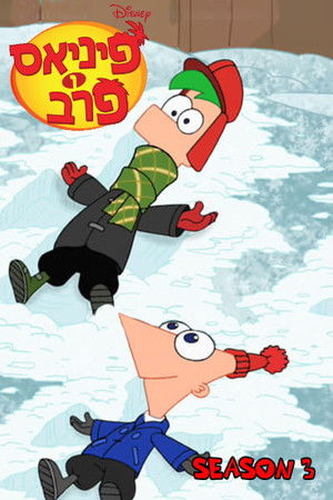 פיניאס ופרב עונה 3 פרק 17 לצפייה ישירה - Pinukim | סדרות לצפייה ישירה | סרטים לצפייה ישירה